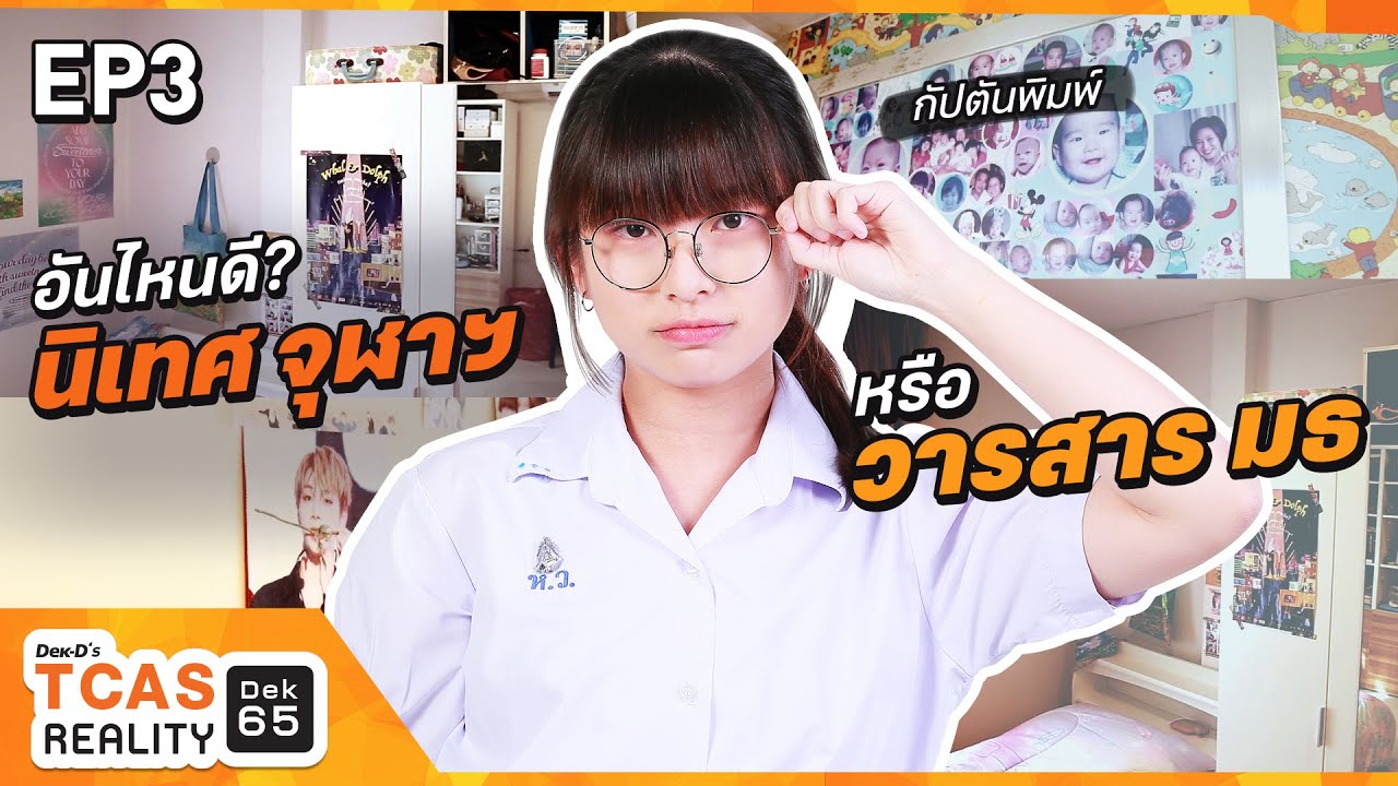 Dek-D's TCAS Reality 13 | Dek-D