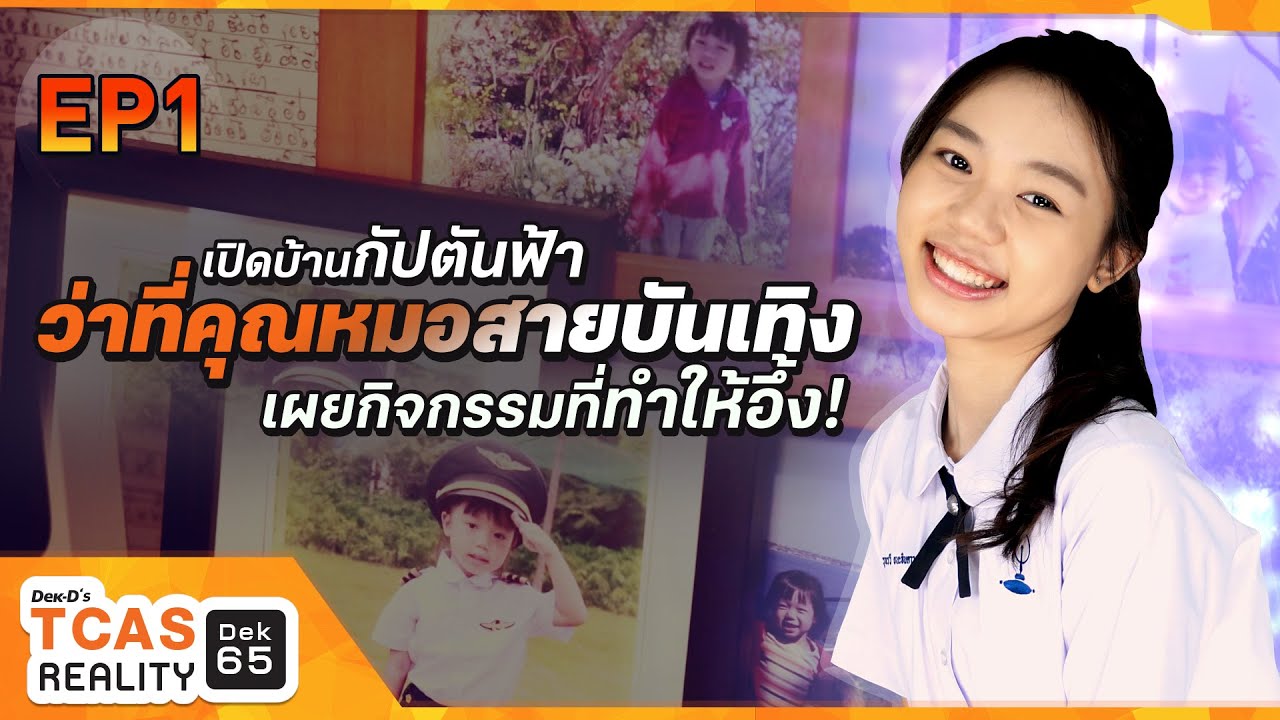 Dek-D's TCAS Reality 13 | Dek-D