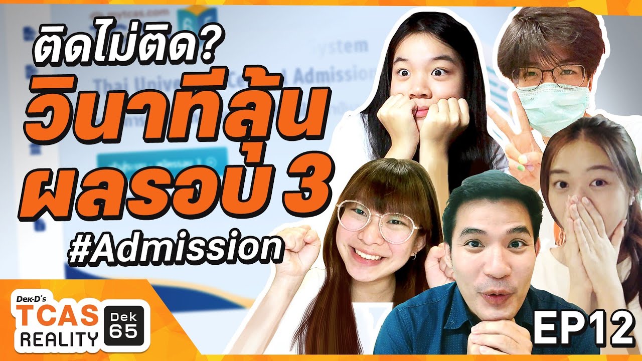 Dek-D's TCAS Reality 13 | Dek-D