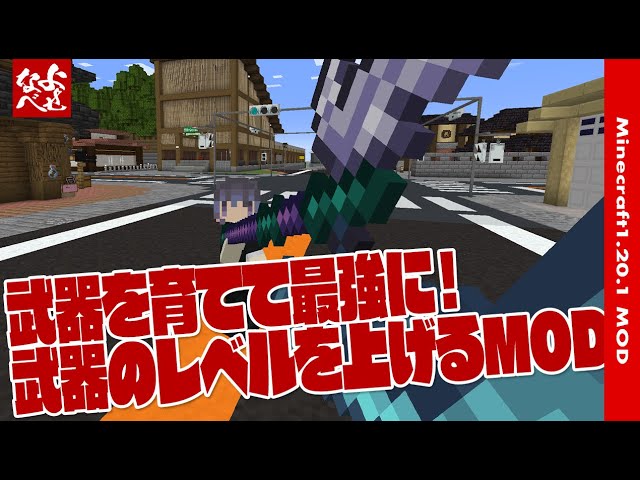 【MOD解説】自分で武器を育てる Weapons Masterとは【マイクラ1.20.1】 | よせなべチャンネル｜YouTubeランキング