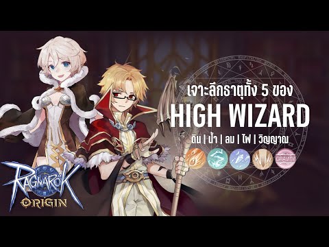 เจาะลึกธาตุทั้ง 5 ของอาชีพ High Wizard | Ragnarok Origin