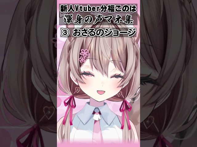 【うまい】新人Vtuber分福このは渾身の声マネ集【#eftage | 公式切り抜き | #VTuber】 #kawaii #shorts | eftage - エフテイジ｜YouTubeランキング