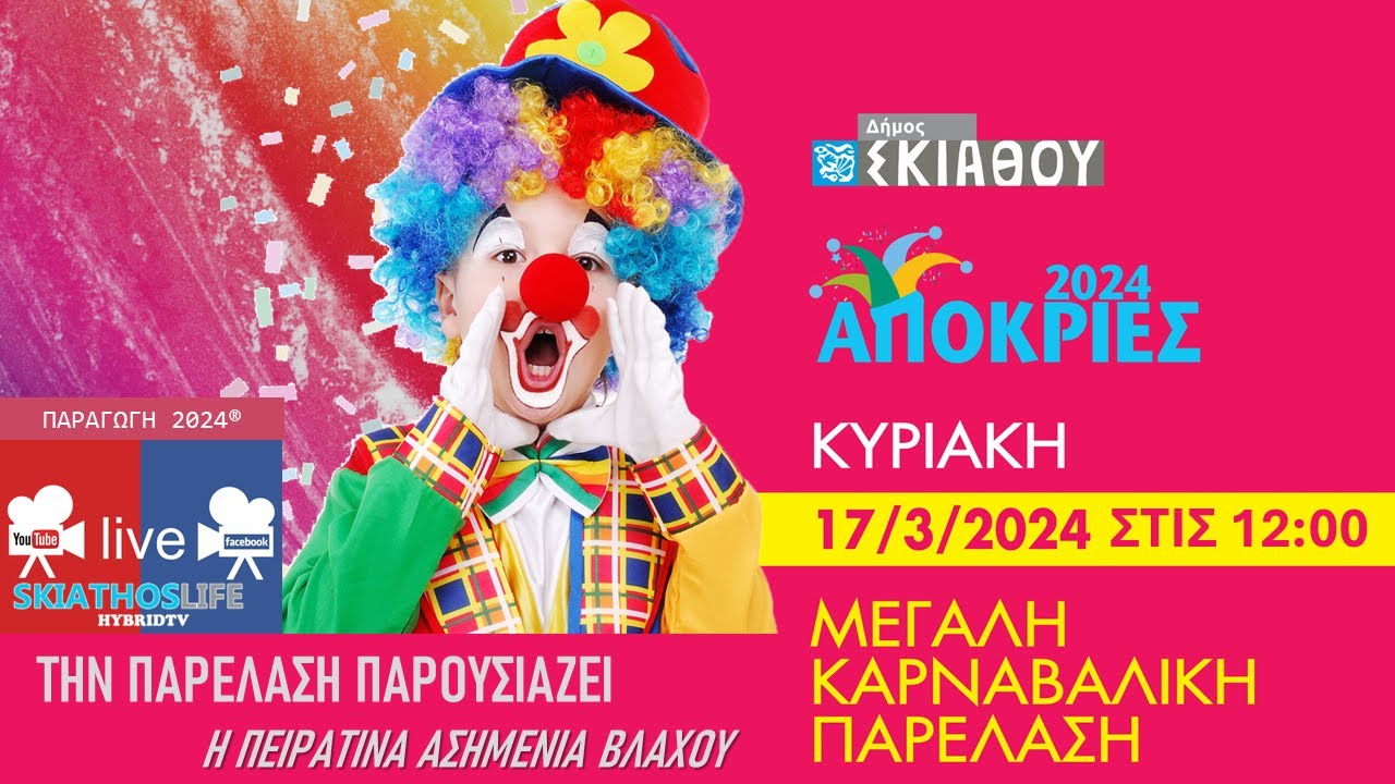 H Ασημένια Βλάχου παρουσιάστρια της Καρναβαλικής Παρέλασης στην Σκιάθο ...
