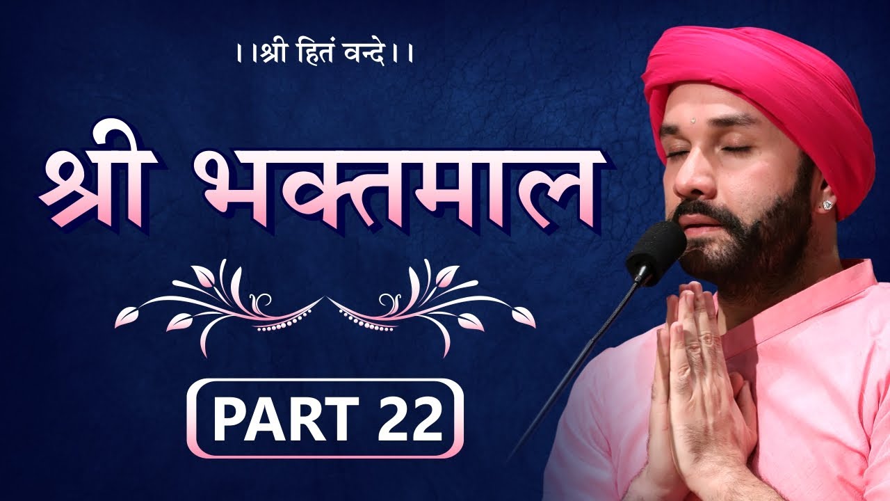 Shree Bhaktmaal Katha | Part-22 | Shree Hita Ambrish Ji