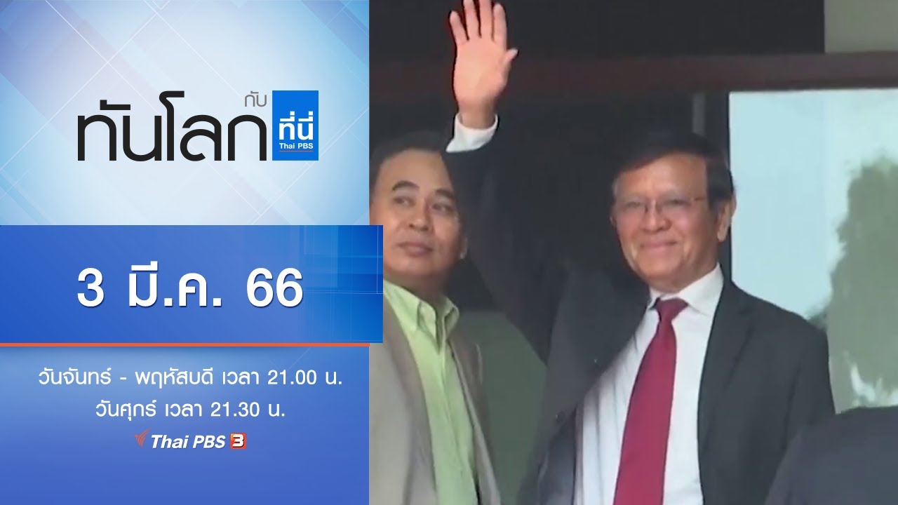 [Live] ทันโลก กับ ที่นี่ Thai PBS | 3 มี.ค. 66 | Thai PBS รายการไทยพีบีเอส