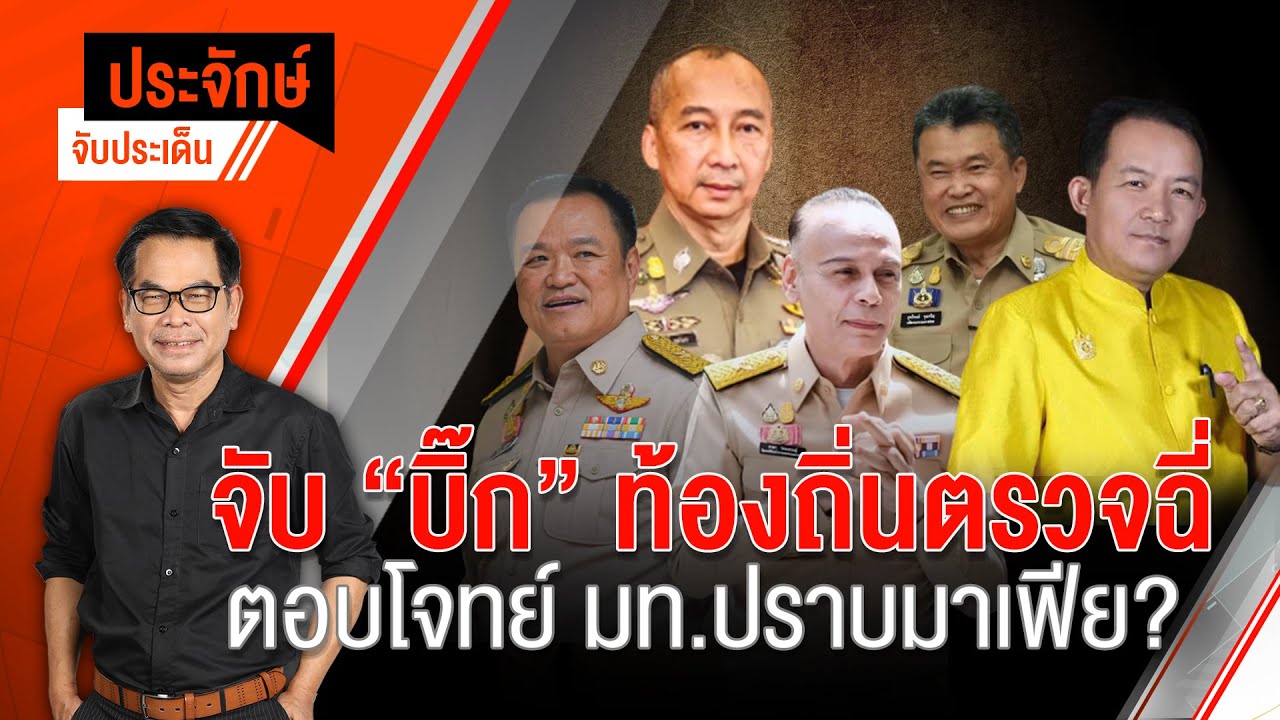 [Live] 10.00 น. ประจักษ์จับประเด็น | 03 ต.ค. 66 | Thai PBS รายการไทยพีบีเอส