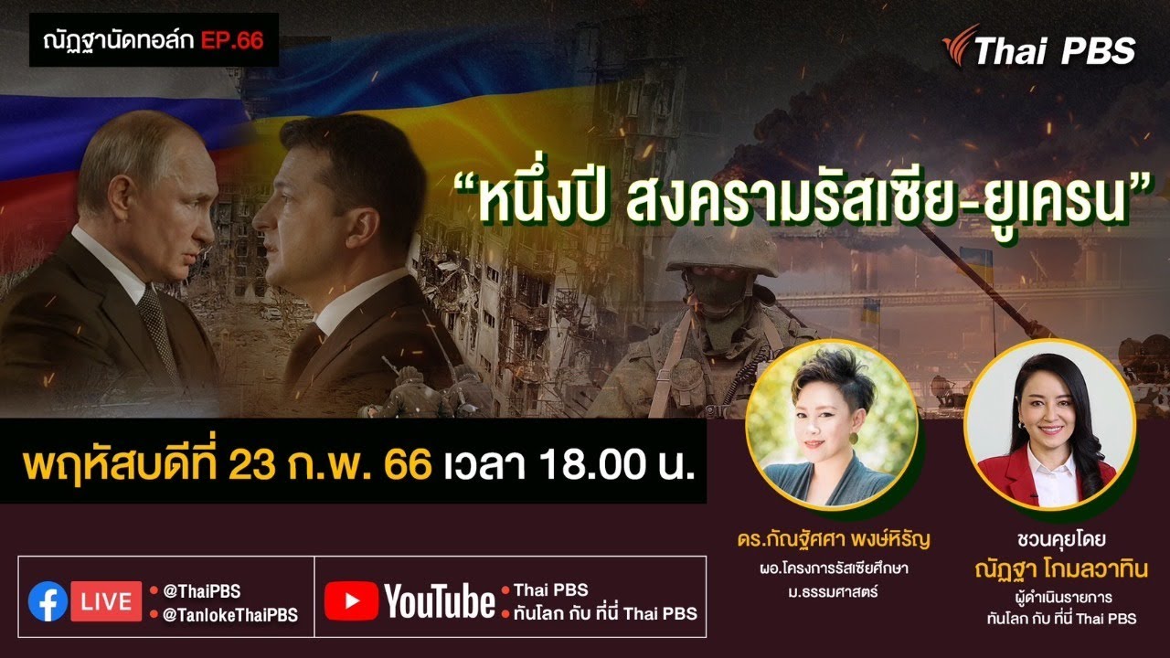 [Live] 18.00 EP.66 #ณัฏฐานัดทอล์ก | "หนึ่งปี สงครามรัสเซีย-ยูเครน" | Thai PBS รายการไทยพีบีเอส