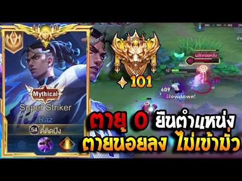 RoV : Raz ไม่แจกแน่นอนการันตี แนวทางการเดินและการยืน ไป110ดาว สายSoloไหวแน่นอน