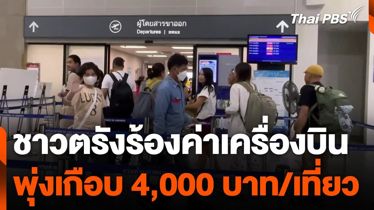 ชาวตรังร้องเรียนหลังค่าเครื่องบินพุ่งเกือบ 4,000 บาท/เที่ยว | Thai PBS News ข่าวไทยพีบีเอส