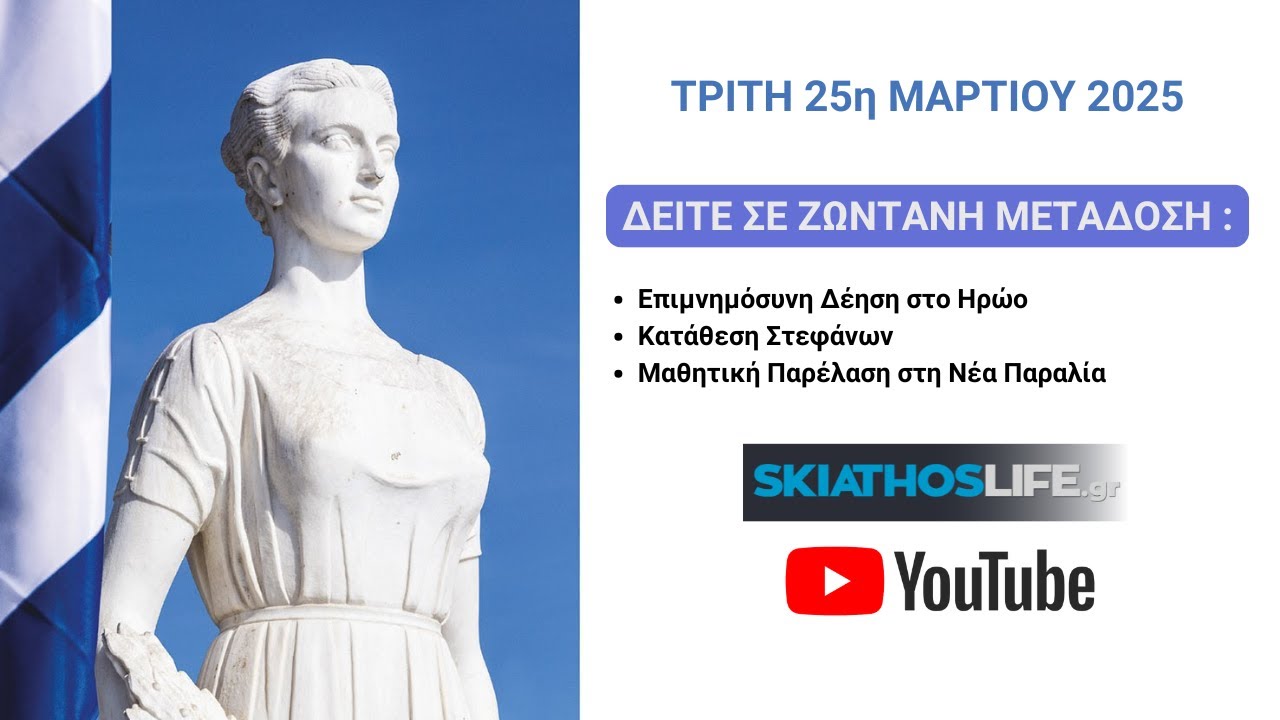 LIVE ΑΠΟ ΤΟ SKIATHOSLIFE.GR Ο ΕΟΡΤΑΣΜΟΣ ΤΗΣ 25ης ΜΑΡΤΙΟΥ ΣΤΗΝ ΣΚΙΑΘΟ
