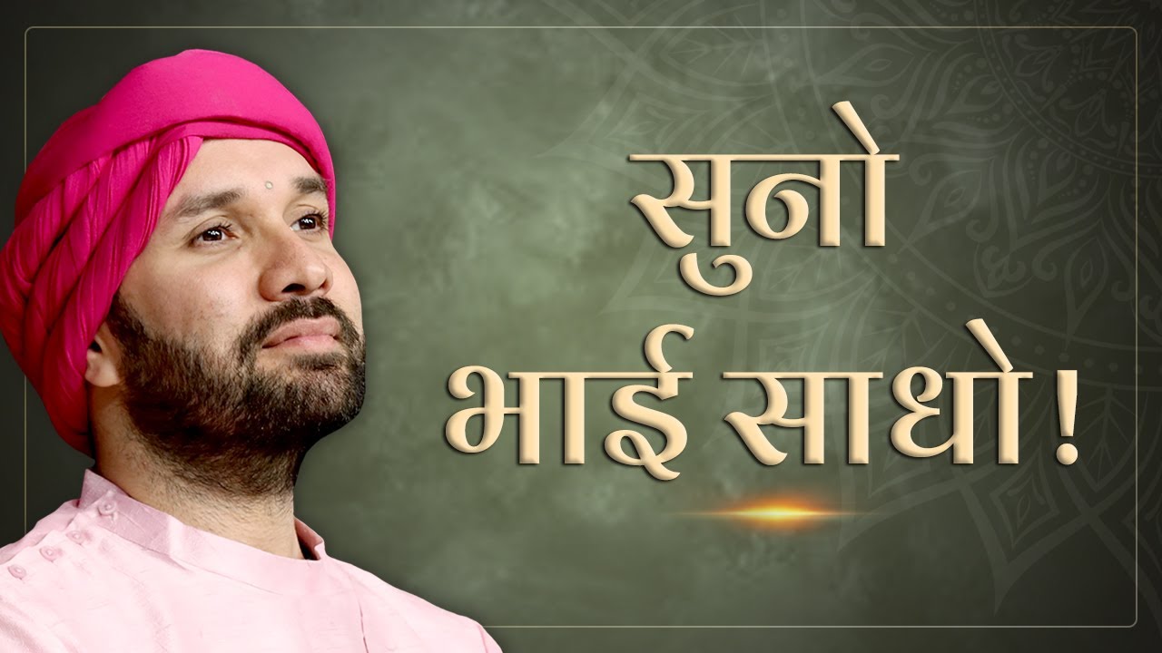 Suno Bhai Sadho | Shree Hita Ambrish Ji