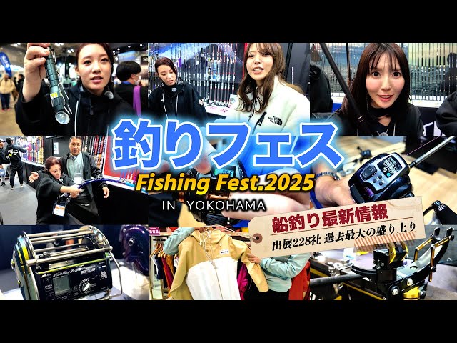 【釣りフェス2025】過去最大228社‼︎船釣りの最新情報をお届けします！【フィッシングショー】Fishing fest.2025in Yokohama | ちーちゃんフィッシング倶楽部 ...