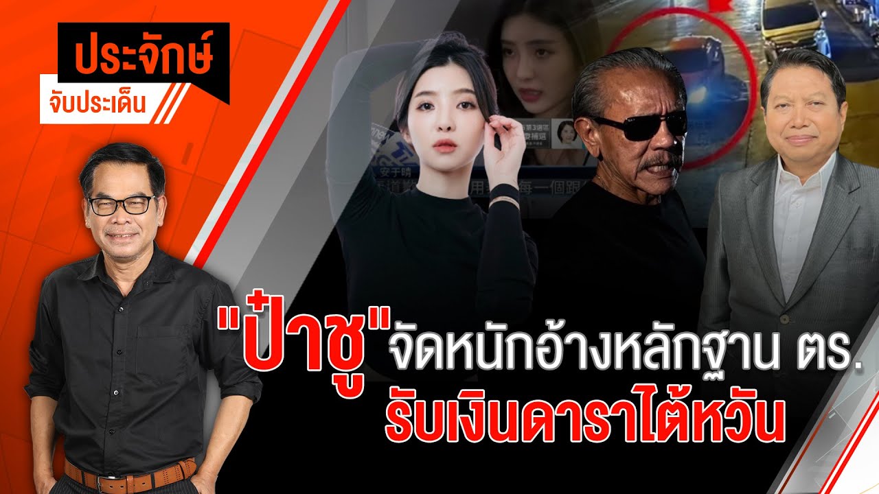 [Live] 10.00 น. "ประจักษ์" จับประเด็น (30 ม.ค. 66) | Thai PBS รายการไทยพีบีเอส
