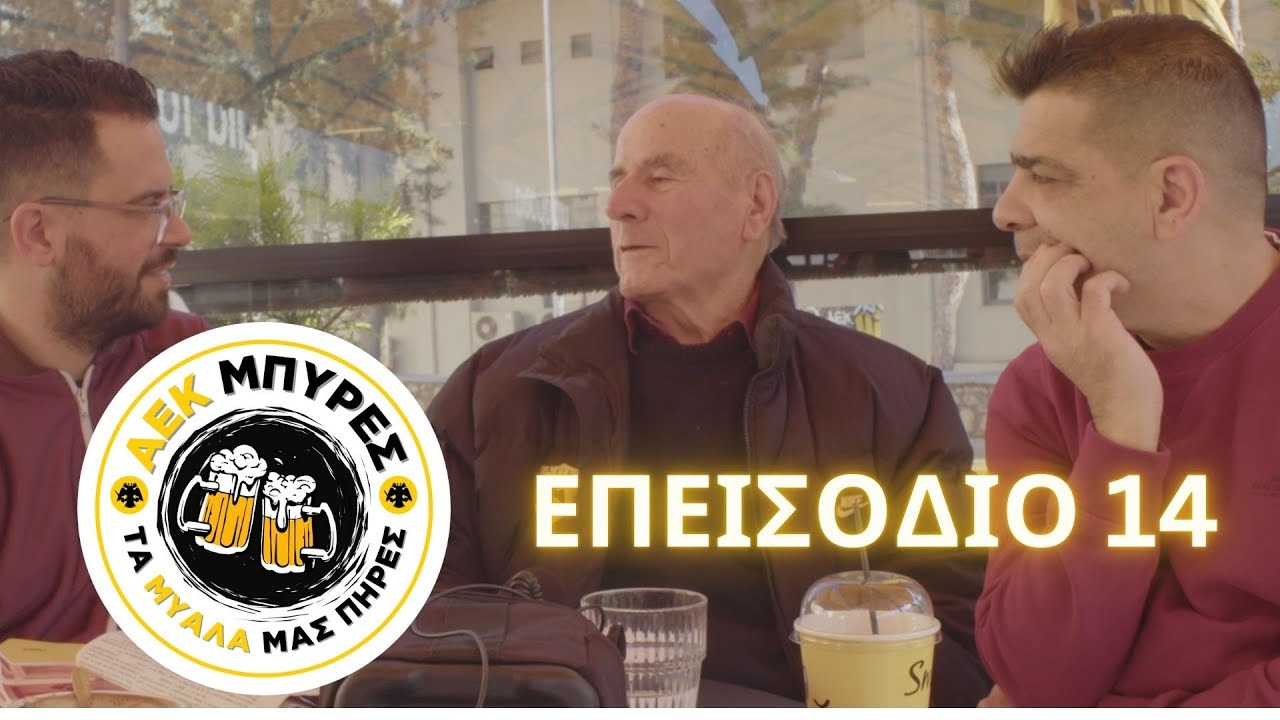 (video) Φ. ΖΕΜΠΕΚΗΣ: "Μοίραζα Καπέλα της ΑΕΚ σε Ολυμπιακούς - Αξέχαστη ...