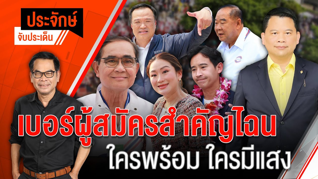 [Live] 10.00 น. "ประจักษ์" จับประเด็น (5 เม.ย. 66) | Thai PBS รายการไทยพีบีเอส