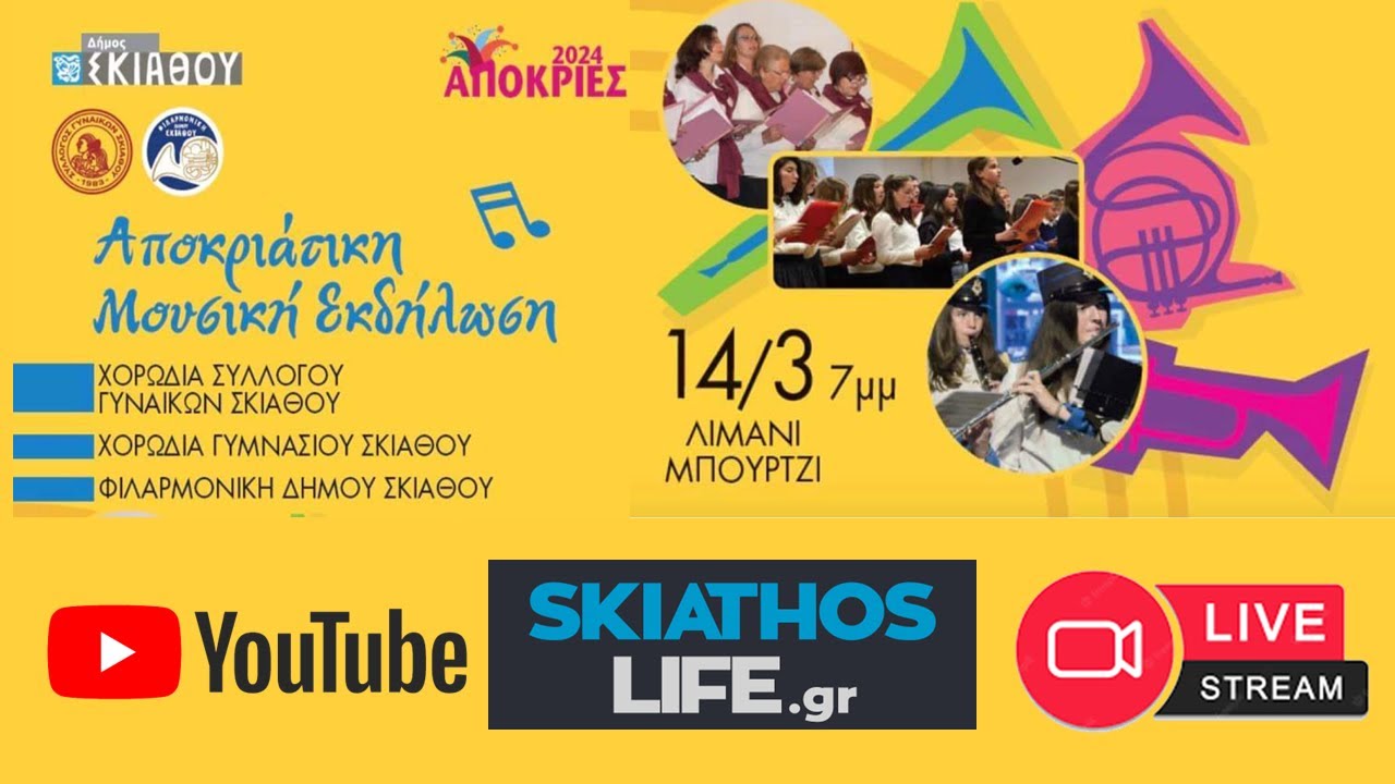 LIVE H ΑΠΟΚΡΙΑΤΙΚΗ ΜΟΥΣΙΚΗ ΕΚΔΗΛΩΣΗ ΤΟΥ ΔΗΜΟΥ ΣΚΙΑΘΟΥ ΚΑΙ ΤΗΣ ...