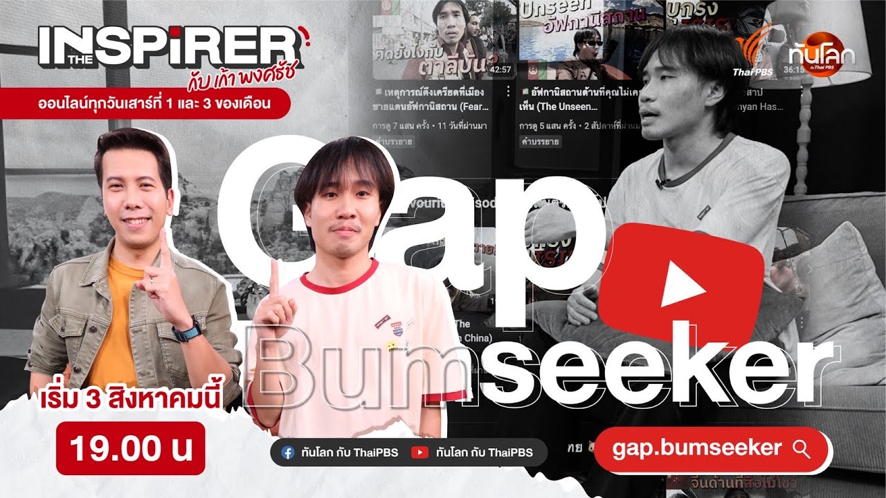 The Inspirer กับ เก้า พงศธัช - EP.1 ร่วมพเนจรไปกับ gap.bumseeker | Thai PBS รายการไทยพีบีเอส