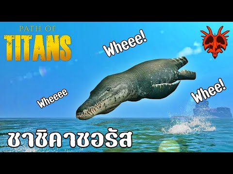Sachicasaurus VS จระเข้ยักษ์และฝูงหู่เตี้ย! - Path of Titans #84
