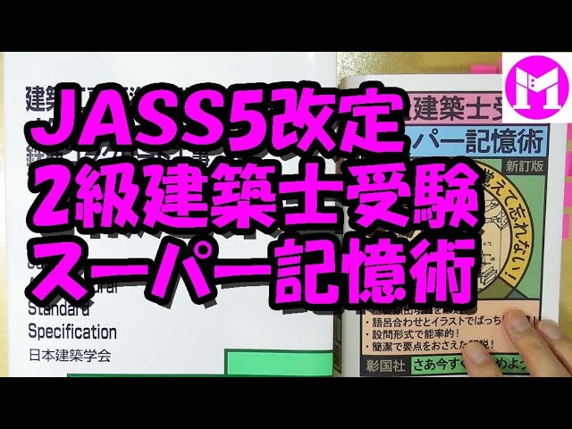 JASS5改定 2級建築士受験スーパー記憶術 | ミカオ建築館｜YouTubeランキング