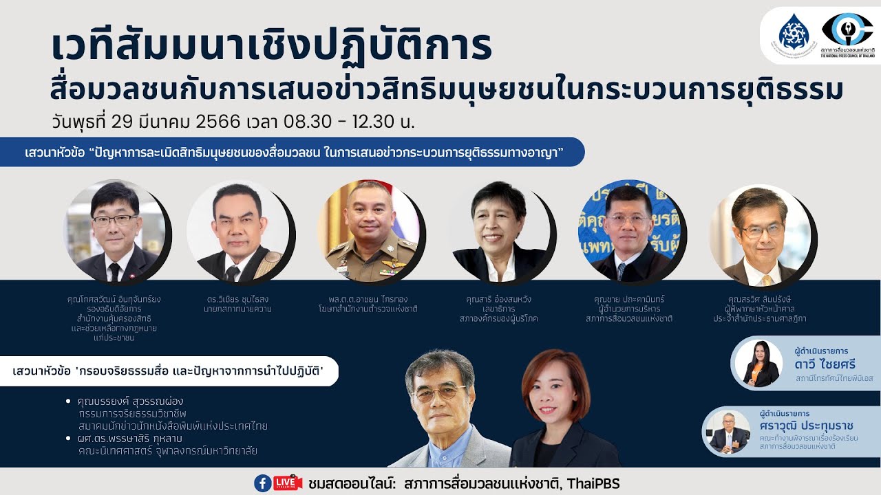 [Live] เสวนาเชิงปฏิบัติการ "สื่อมวลชนกับการเสนอข่าวสิทธิมนุษยชนในกระบวนการยุติธรรม" | 29 มี.ค. ...