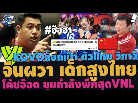 #ด่วน!!ช็อค!จีนผวา เด็กสูงไทย!KOVOล็อกเป้าตัวแทน วิภาวี โค้ชอ๊อด ขุมกำลังพีคดวล โปแลนด์ นัดแรกVNL