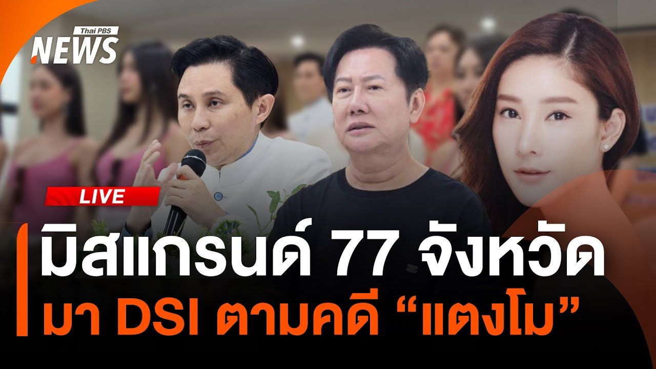 มิสแกรนด์ 77 จังหวัด มา DSI ตามคดี "แตงโม" | ไลฟ์วันนี้ | 20 ม.ค.68 | Thai PBS รายการไทยพีบีเอส