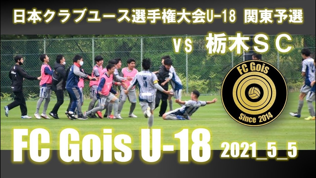 【公式】FC Gois | 春日部から世界へ