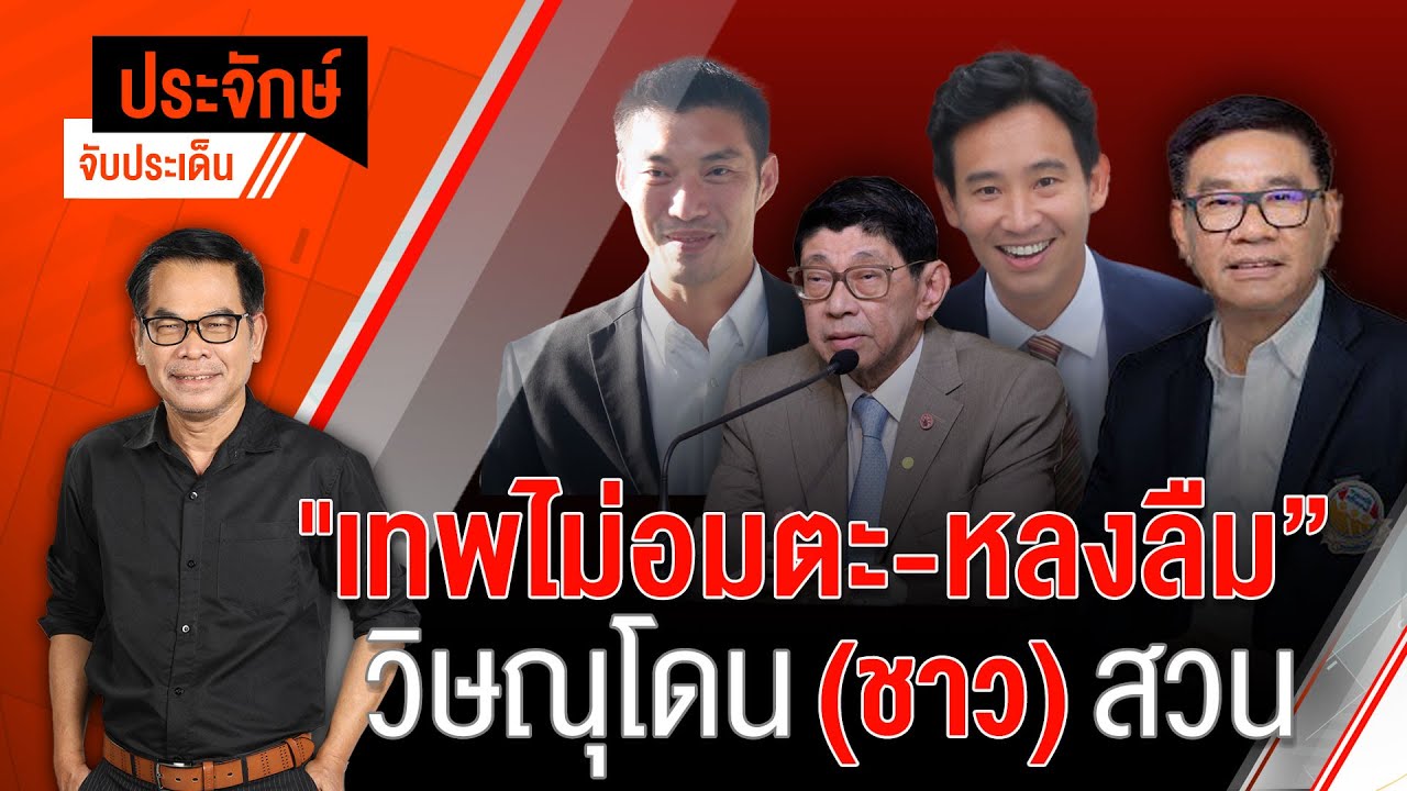 [Live] 10.00 น. "ประจักษ์" จับประเด็น | 14 มิ.ย. 66 | Thai PBS รายการไทยพีบีเอส