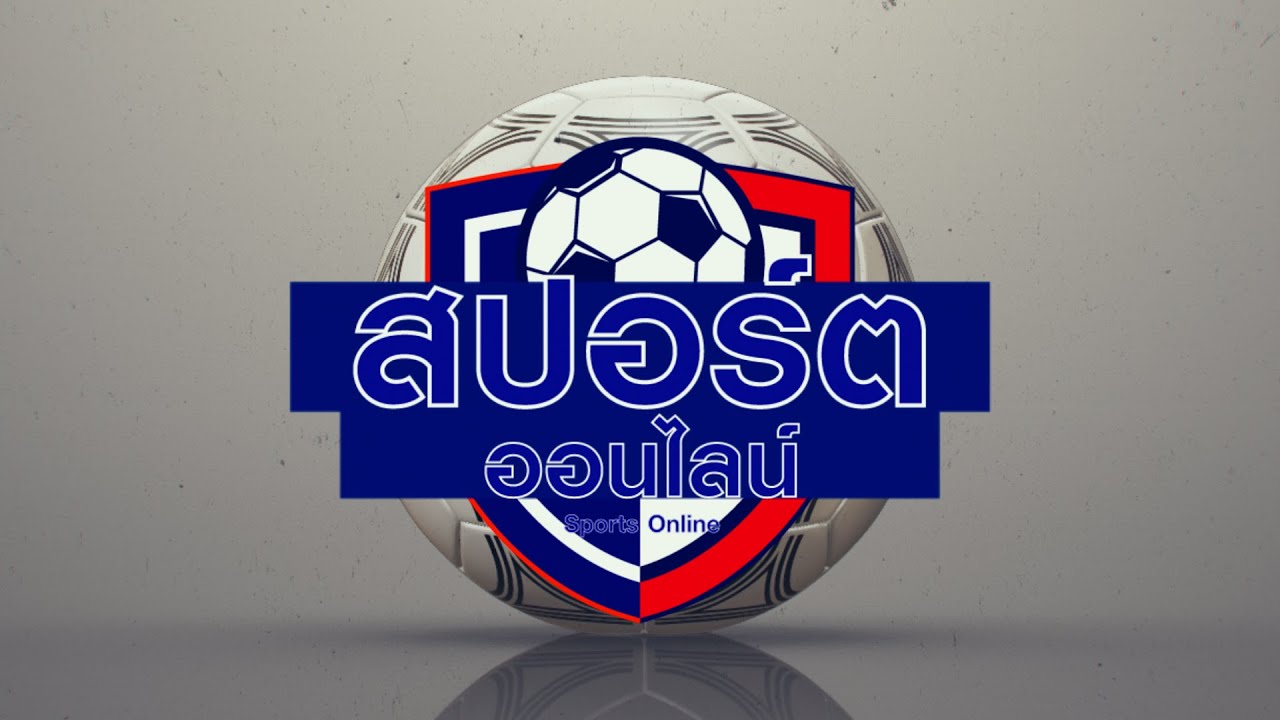 [Live] สปอร์ตออนไลน์ เอเชียนเกมส์ | 26 ก.ย. 66 | Thai PBS รายการไทยพีบีเอส