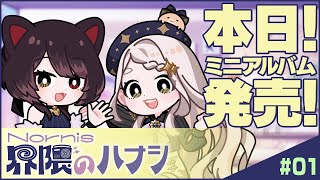 Nornis | VTuberチャンネル登録者数