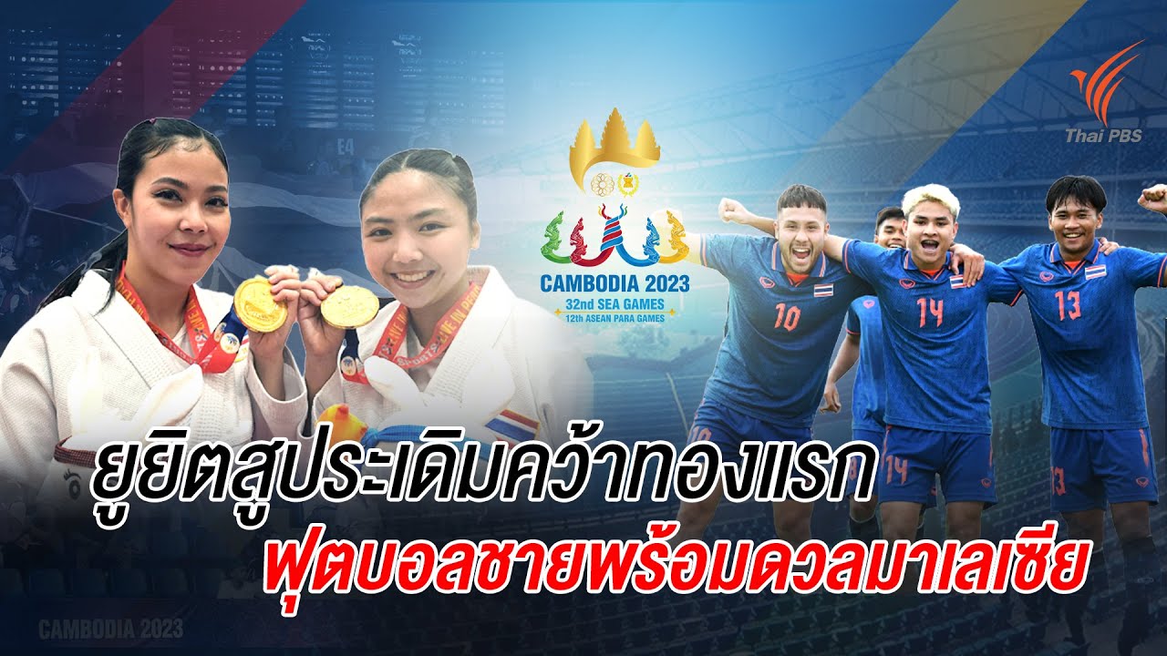[Live] 21.00 น. สปอร์ตออนไลน์ เกาะติดซีเกมส์ (4 พ.ค.66) | Thai PBS รายการไทยพีบีเอส