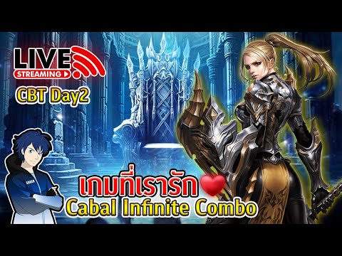 🔴Live : เกมที่เรารัก CBT Day 2 สร้างกิลด์ : Cabal Infinite Combo