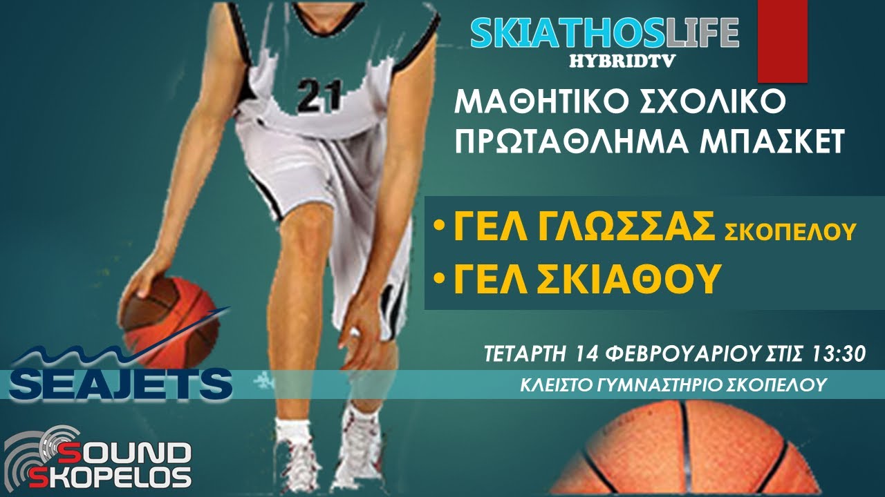 ΣΕ ΖΩΝΤΑΝΗ ΜΕΤΑΔΟΣΗ η σχολική αναμέτρηση μπάσκετ : ΓΕΛ ΓΛΩΣΣΑΣ ΣΚΟΠΕΛΟΥ ...