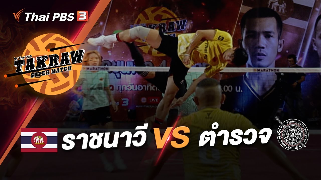 [Live] 10.00 น. ราชนาวี VS สำนักงานตำรวจแห่งชาติ | Takraw Super Match by Thai PBS | 11 มิ.ย. 66 ...