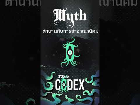 ตำนานและการล่าอาณานิคม#shorts | The Codex