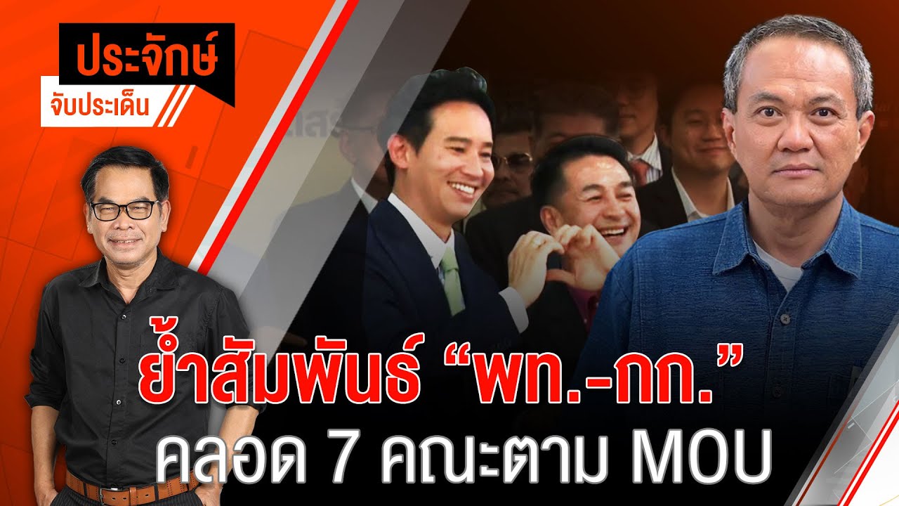 [Live] 10.00 น. "ประจักษ์" จับประเด็น | 31 พ.ค. 66 | Thai PBS รายการไทยพีบีเอส