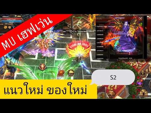 Mu เฮฟเว่น รีวิว S2⚠️ แนวใหม่ของแฟใหม่ แจก 500 ล้าน เปิด 14 เมษายนนี้