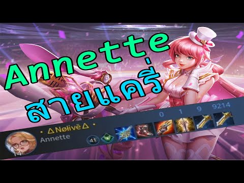 ROV - Annette จะเกิดอะไรขึ้นถ้าออกของแครี่?