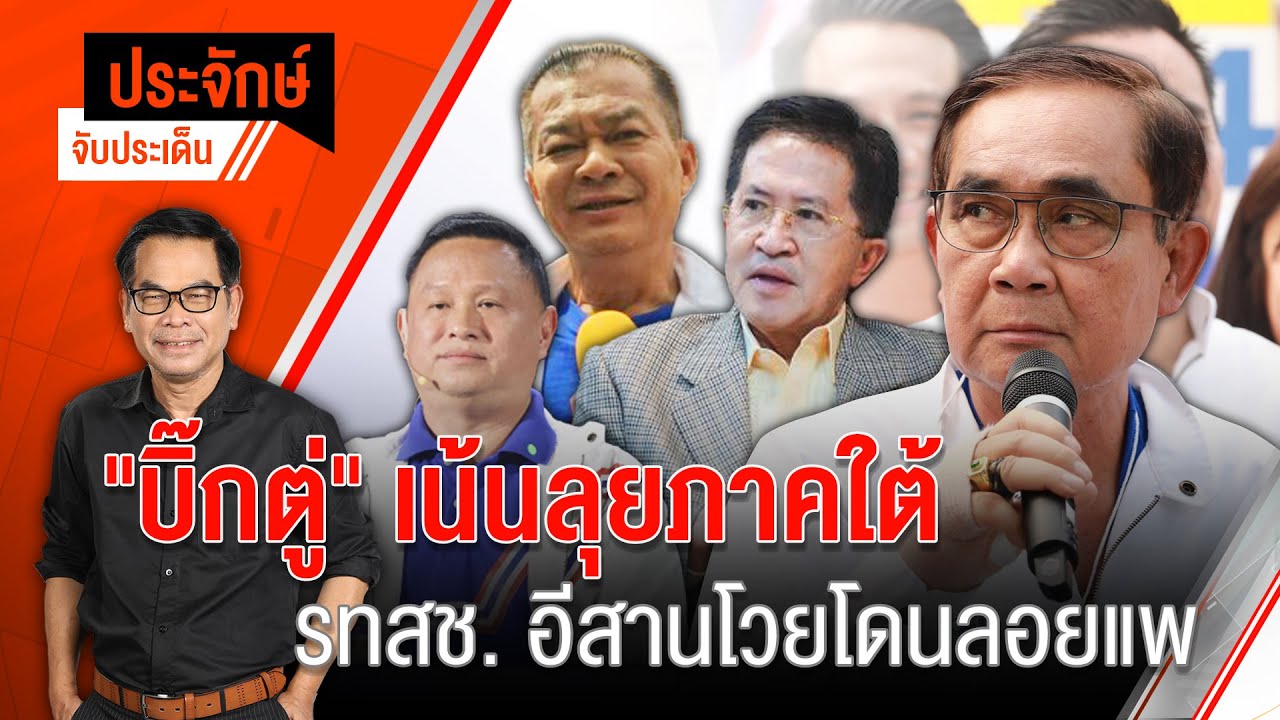 [Live] 10.00 น. "ประจักษ์" จับประเด็น (10 พ.ค. 66) | Thai PBS รายการไทยพีบีเอส