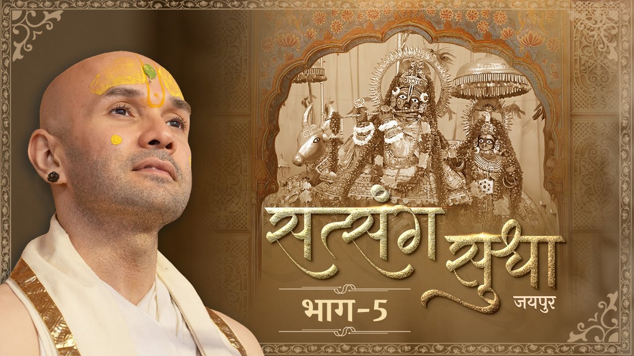 Satsang Sudha | Raas Panchadhyayi | Part 5 | Shree Hita Ambrish Ji