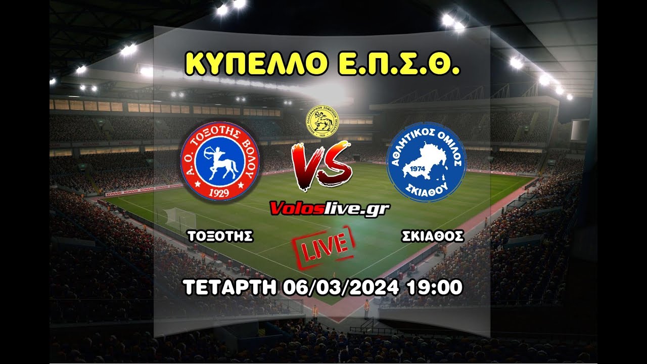 ΔΕΙΤΕ ΖΩΝΤΑΝΑ ΤΗΝ ΠΟΔΟΣΦΑΙΡΙΚΗ ΑΝΑΜΕΤΡΗΣΗ : ΤΟΞΟΤΗΣ ΒΟΛΟΥ - ΑΟ ΣΚΙΑΘΟΥ ...