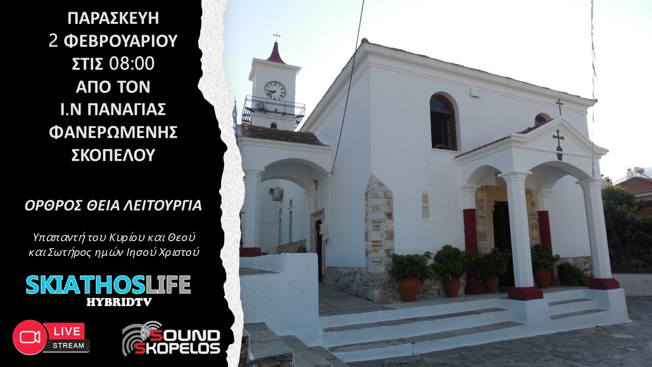 ZΩΝΤΑΝΗ ΜΕΤΑΔΟΣΗ ΑΠΟ ΤΟΝ ΙΕΡΟ ΝΑΟ ΠΑΝΑΓΙΑΣ ΦΑΝΕΡΩΜΕΝΗΣ ΣΚΟΠΕΛΟΥ