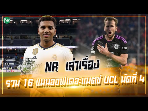 NR เล่าเรื่อง : รวม 16 แมนออฟเดอะแมตช์ UCL นัดที่ 4