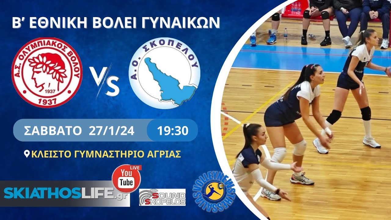 ΒΟΛΕΪ : ΔΕΙΤΕ ΖΩΝΤΑΝΑ | ΟΛΥΜΠΙΑΚΟΣ ΒΟΛΟΥ - ΑΟ ΣΚΟΠΕΛΟΥ | B` ΕΘΝΙΚΗ ...