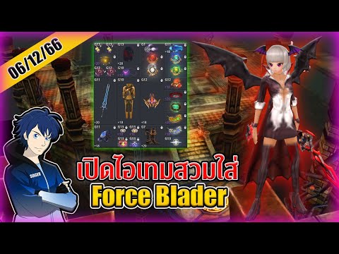 Cabal M : เปิดไอเทมสวมใส่ Force Blader (06/12/66) : SOGER