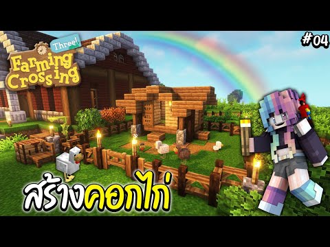 👩‍🌾ลงเหมืองหาแร่และสร้างคอกเลี้ยงไก่| Minecraft Farming Crossing #04