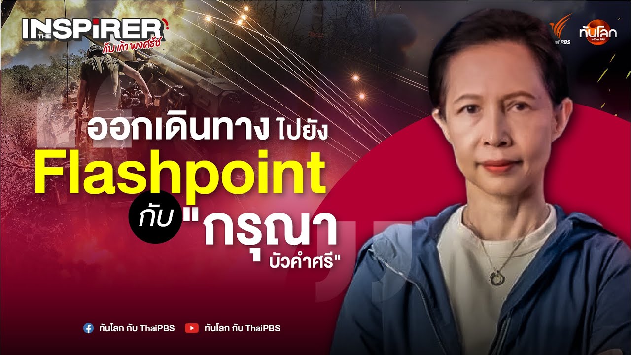 The Inspirer กับ เก้า พงศธัช - ออกเดินทางไปยัง Flashpoint กับ "กรุณา บัวคำศรี" | The Inspirer EP ...