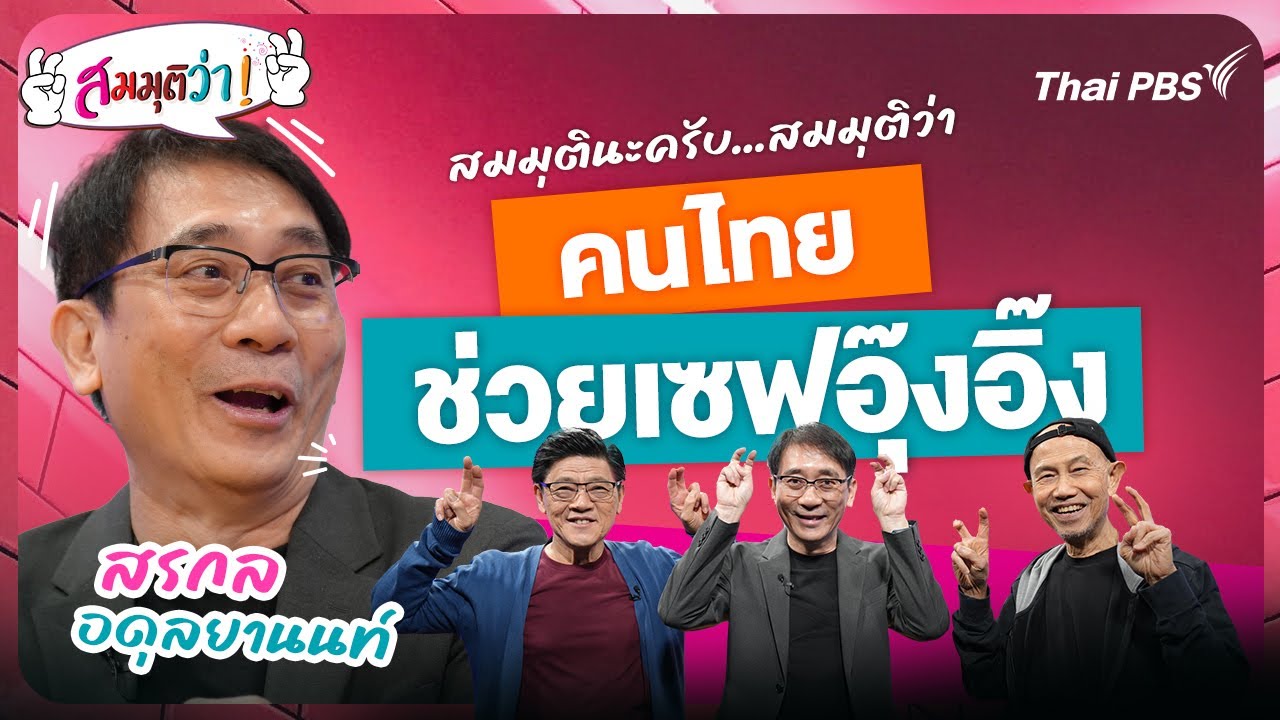 สมมุติว่า : คนไทยช่วยเซฟอุ๊งอิ๊ง ! | 2 ก.พ. 68 | Thai PBS รายการไทยพีบีเอส