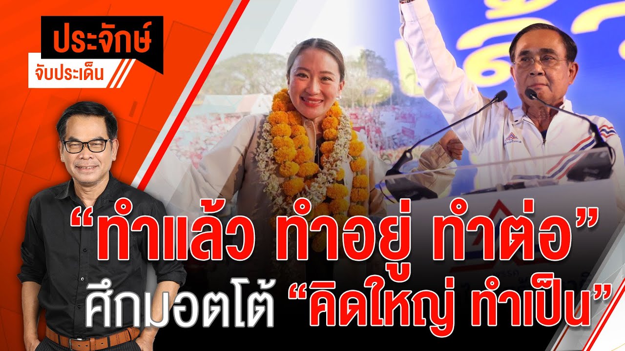 [Live] 10.00 น. "ประจักษ์" จับประเด็น (27 ก.พ. 66) | Thai PBS รายการไทยพีบีเอส