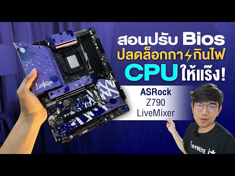 แก้ปัญหา Intel Baseline Profile อัพ Bios แล้วความแรง CPU ลดลง